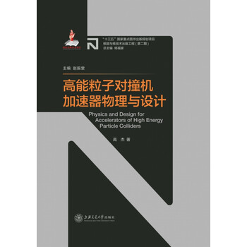 高能粒子对撞机加速器物理与设计(精)