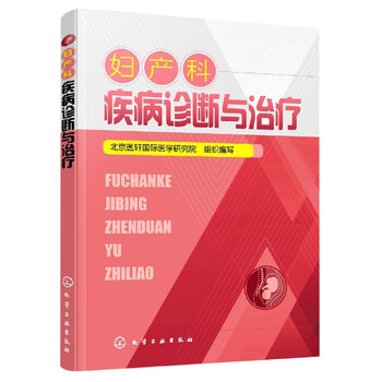 妇产科疾病诊断与治疗