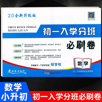 小升初必刷卷初一入学分班重点初中真题卷专项训练重点中学毕业招生小升初分班模拟考试卷子必刷题 数学 初一入学分班必刷卷