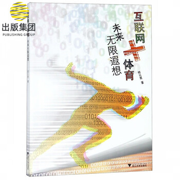 互联网+体育(未来无限遐想)