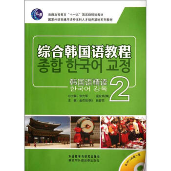 综合韩国语教程 (韩)金在旭 吕春燕 作 书籍