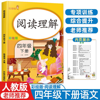 2021新版 阅读理解四年级下册阅读理解专项训练题人教部编版乐学熊小学4四年级下册语文阅读理解