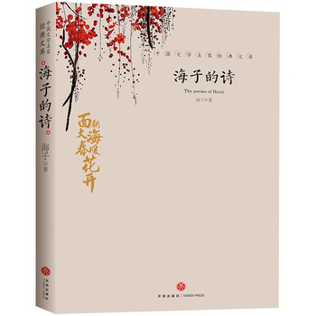 海子的诗 中国文学大师经典文库课外阅读书籍故事书必读名著