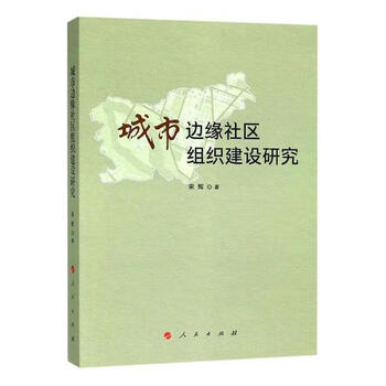 城市边缘社区组织建设研究/宋辉/人民出版社/9787010195629/社会科学/书籍