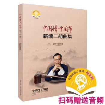 中国情·中国节新编二胡曲集(共三册）（附音频）