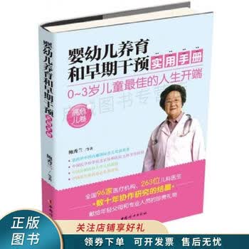 婴幼儿养育和早期干预实用手册高危儿卷