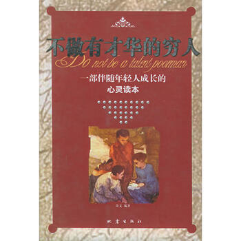 正版图书 不做有才华的穷人 许文编 地震出版社 9787502825812