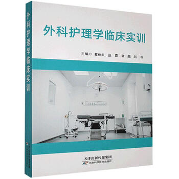 外科护理学临床实训
