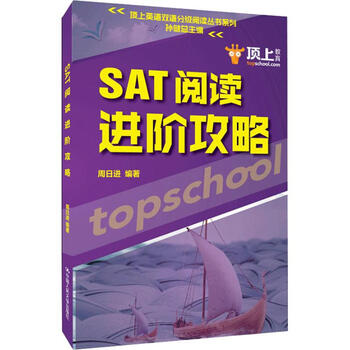 顶上教育 顶上英语双语分级阅读系列 SAT阅读进阶攻略 周日进  书籍