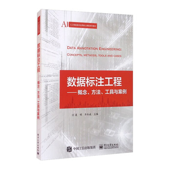 数据标注工程：概念、方法、工具与案例