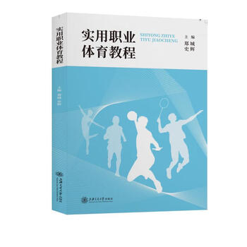 实用职业体育教程 郑城  书籍