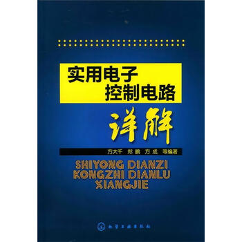 实用电子控制电路详解 方大千　等编著