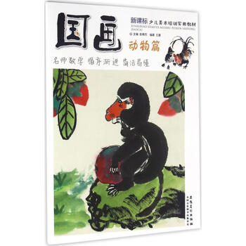 国画动物篇 赵锦杰 主编;王夏 编  书籍