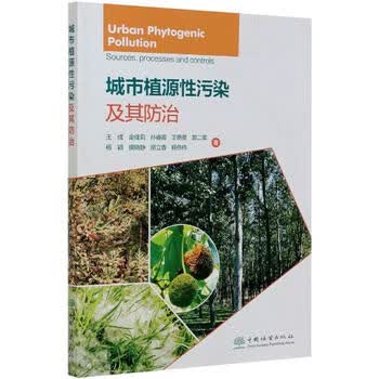 城市植源性污染及其防治 图书