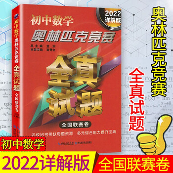 【可选单本】2022详解版 初中奥林匹克竞赛全真试题 全国联赛卷训练教程 中考复习资料书 数学卷