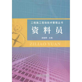 资料员