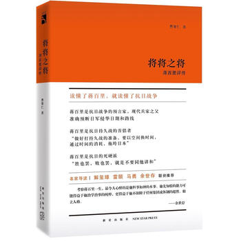 将将之将蒋百里评传 曹聚仁 传记 9787513322317