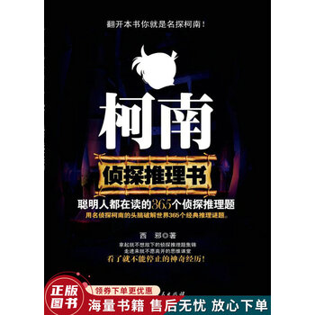 柯南侦探推理书：聪明人都在读的365个侦探推理题
