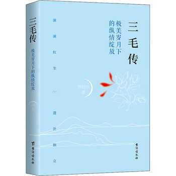 三毛传 常晓军  书籍