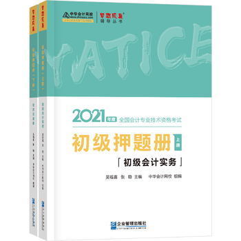 备考2022初级会计职称2021教材 初级会计实务+经济法基础 押题册 中华会计网校 梦想成真（两科组合）
