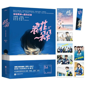 浪花一朵朵修订纪念版上下全2册套装番外+海报剧照明信片书签 酒小七著WE-58TH悦读纪都市言情 热