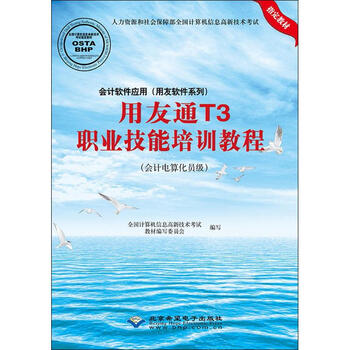 会计软件应用(用友软件系列)用友通T3职业技能培训教程