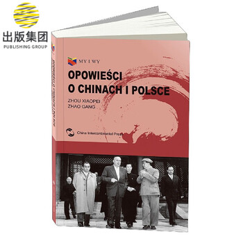 中国和波兰的故事(波兰文版)/我们和你们