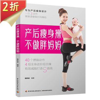 【2折】产后操 不做胖妈妈协和专家教你产后恢复身材棒  产后身体革命  产后6周定终身