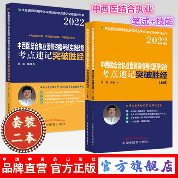 套装2本 2022年中西医结合执业医师资格考试考点速记上下册+实践技能突破胜经 田磊田博士医考中国中医药出版社医师考试配套用书