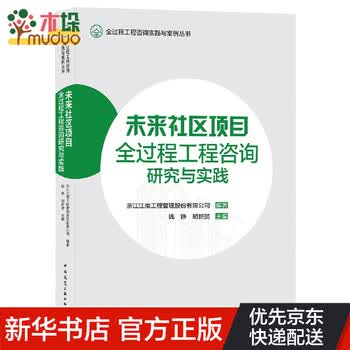 未来社区项目全过程工程咨询研究与实践