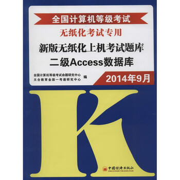 全国计算机等级考试新版无纸化上机考试题库二级Access数据库 书籍