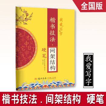 我爱写字楷书技法间架结构硬笔书法字帖间架结构楷书汉字书法练习字帖硬笔初学者B备技法结构基础巩固练习