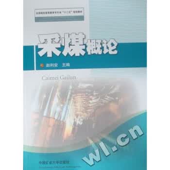 采煤概论赵利安主编 中国矿业大学出版社