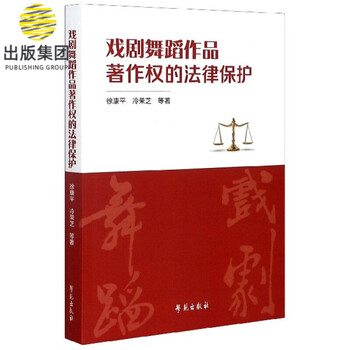 戏剧舞蹈作品著作权的法律保护