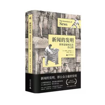 正版 新闻的发明：世界是如何认识自己的 安德鲁·佩蒂格里著 新闻的发明 即公众力量的发明 广