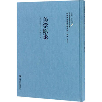美学原论 李天纲 主编  傅东华 译 书籍