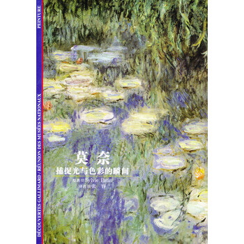莫奈-捕捉光与色彩的瞬间 (法)帕坦,张容 上海译文出版社