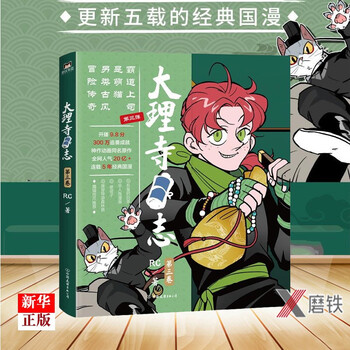 大理寺日志(第3卷)  同名动画300万+粉丝追番，播放量破亿 新华书店