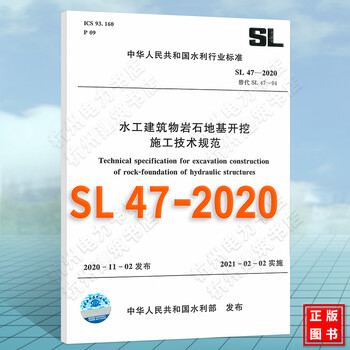 SL47-2020水工建筑物岩石地基开挖施工技术规范 2021年水利水电新标准
