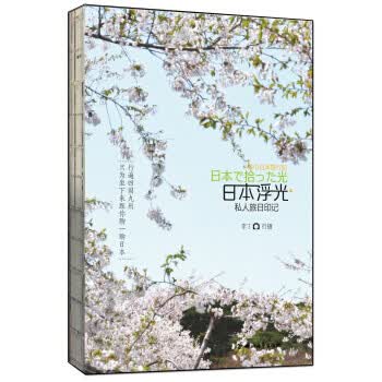 日本浮光 私人旅日印记