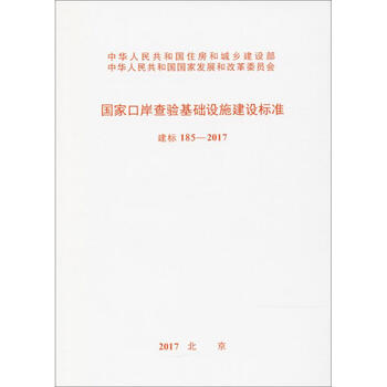 国家口岸查验基础设施建设标准