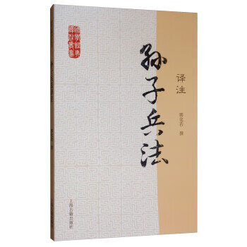 新书--孙子兵法 译注 郭化若 9787532563999 上海古籍出版社