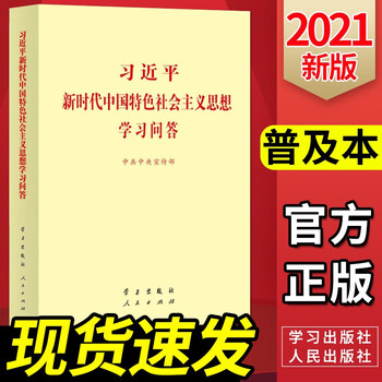 《习近平新时代中国特色社会主义思想学习问答》普及本 2021新版 人民/学习出版社