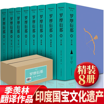 罗摩衍那 布脊精装全8册 季羡林翻译的印度梵文全译本 古印度两大叙事诗之一被誉为印度文化遗产 罗摩衍那（布脊精装全8册）