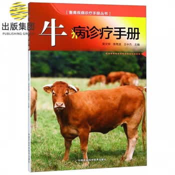 牛病诊疗手册/畜禽疾病诊疗手册丛书