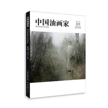 包邮：中国油画家：2017 第16辑绘画油画作品集中国现代 图书