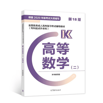 2022年版 全国各类成人高考复习考试辅导教材(专科起点升本科) 高等数学(二) （第18版） 全国各类成人高考复习考试辅导教材