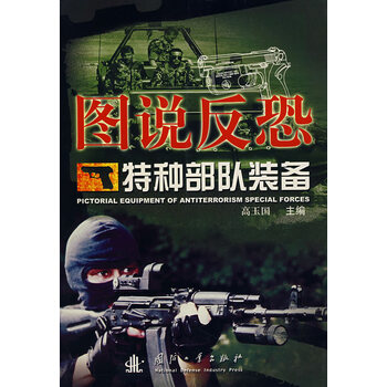 图说反恐:特种装备【正版图书】