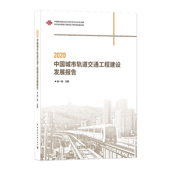 2020中国城市轨道交通工程建设发展报告