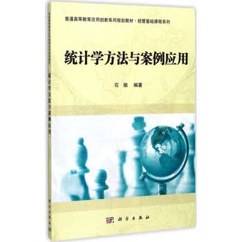 统计学方法与案例应用 石娟 编 书籍
